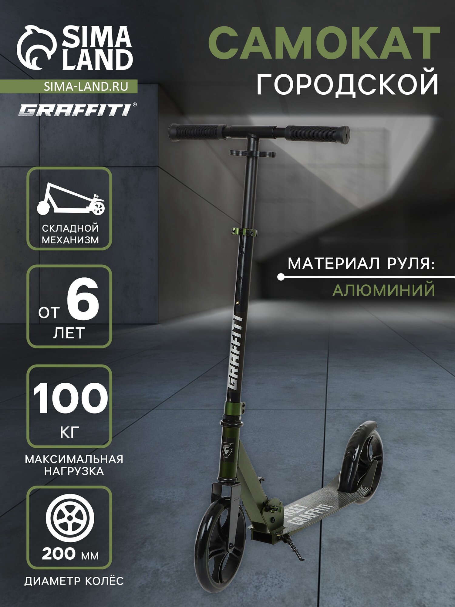 Самокат городской GRAFFITI, складной, колёса PU 200, 86A, ABEC 9, подножка, цвет хаки