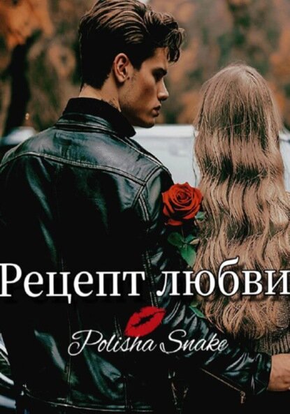 Рецепт любви [Цифровая книга]