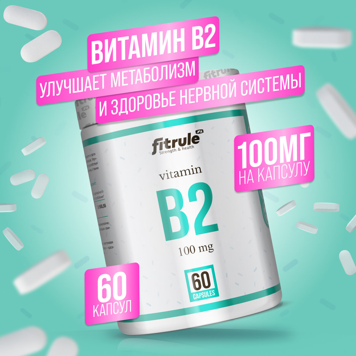 Витамин В2 от бренда Fitrule, 100мг, 60 капсул