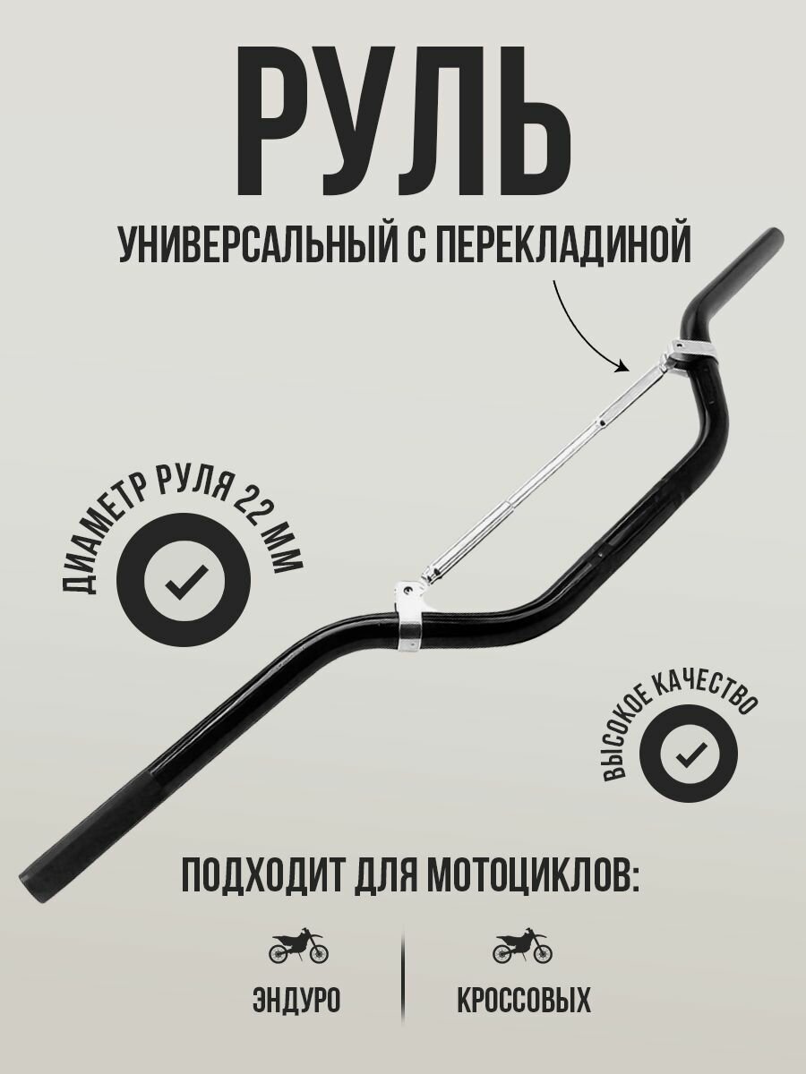 Универсальный Руль 22мм с перекладиной для эндуро и кроссовых мотоциклов