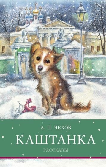 Книга Стрекоза Каштанка. Рассказы. 2021 год, Чехов А.