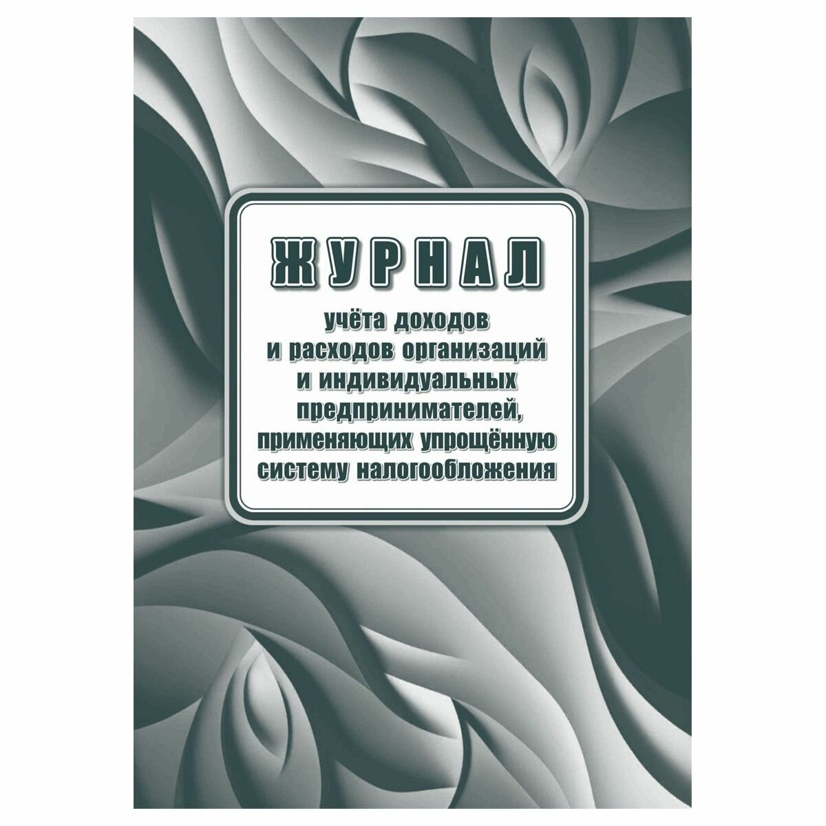 Книга учета Учитель-Канц применяющих упрощенную систему налогообложения, А4, 40 страниц со скрепкой, блок офсетная бумага (КЖ-1841)