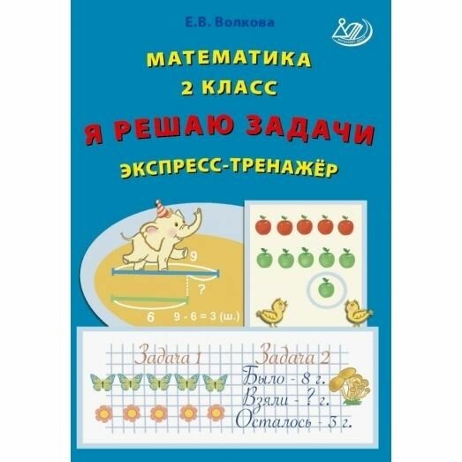 Рабочая тетрадь Интеллект-Центр Математика. 2 класс. Я решаю задачи. Экспресс-тренажер. 2023 год, Е. В. Волкова