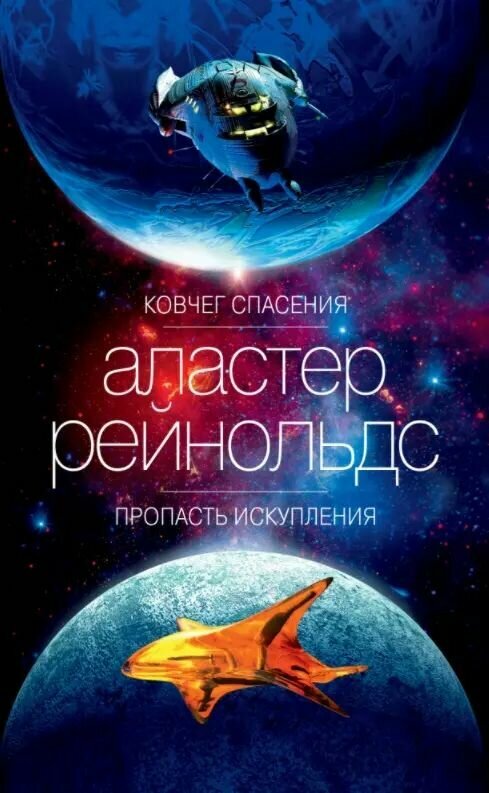 Книга Азбука-Аттикус Ковчег спасения. Пропасть искупления. 2020 год, А. Рэйнольдс