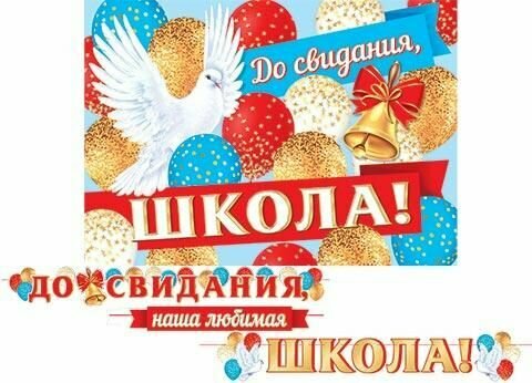 Гирлянда с плакатом Мир открыток "До свидания, школа!", картон, длина 5,2 м