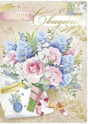 Открытка Империя поздравлений С Днем свадьбы! текст сложнотехническая, фольга, с конвертом для денег