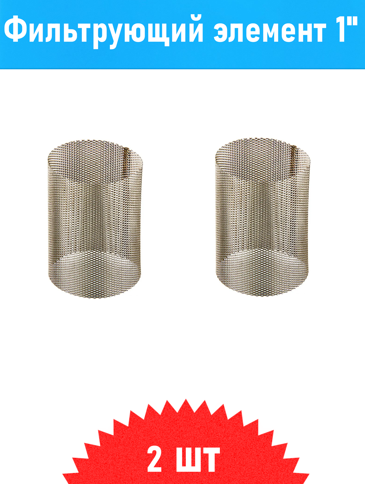 Фильтрующий элемент для фильтров 1 дюйм, 2 шт