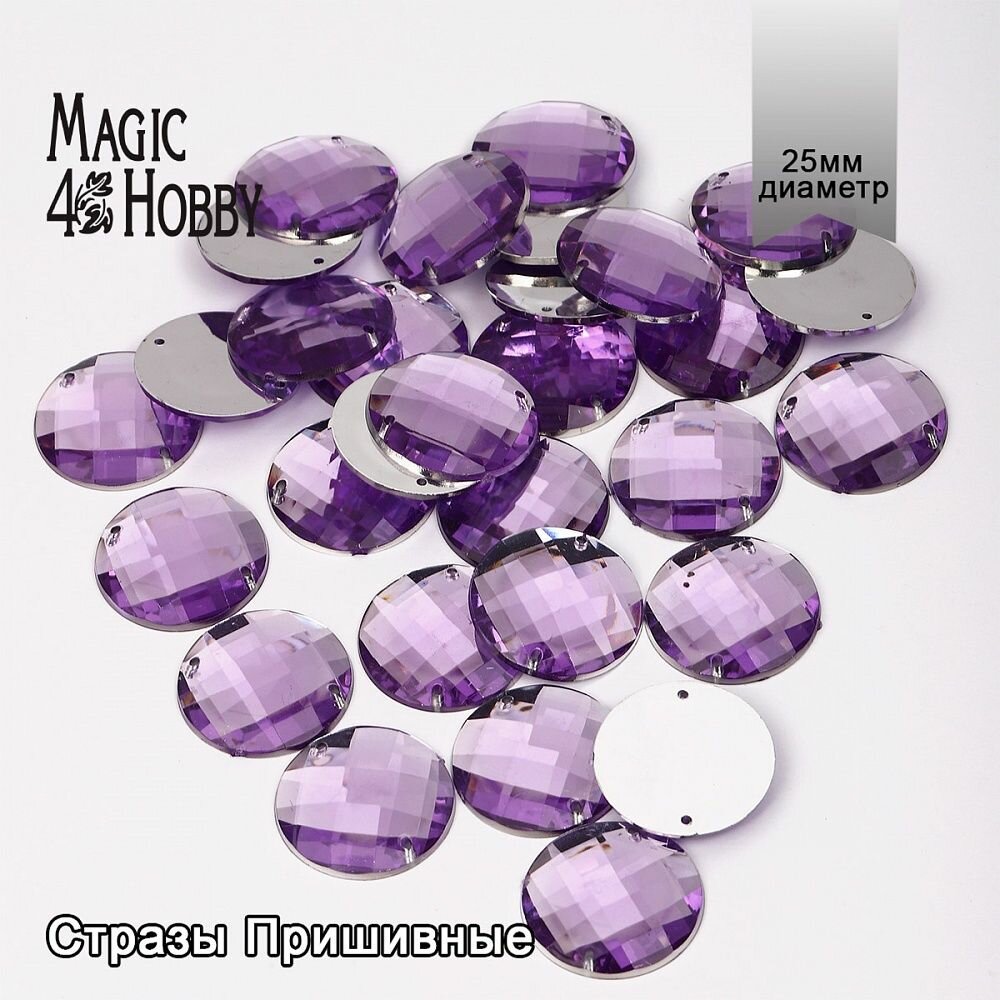 Стразы Magic 4 Hobby пришивные акриловые, 25 мм, круг, цвет 05 сиреневый, 30 шт