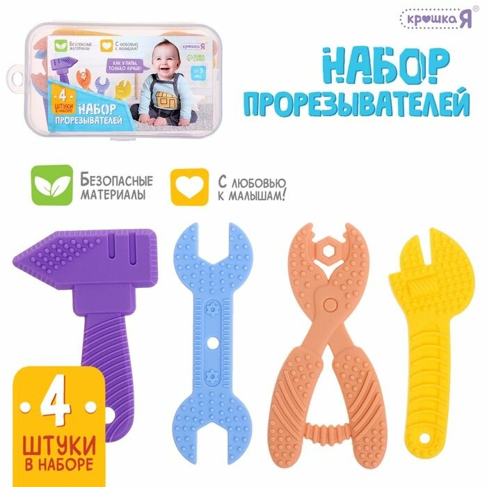 Набор прорезывателей Крошка Я "Мои первые инструменты", 4 штуки в наборе