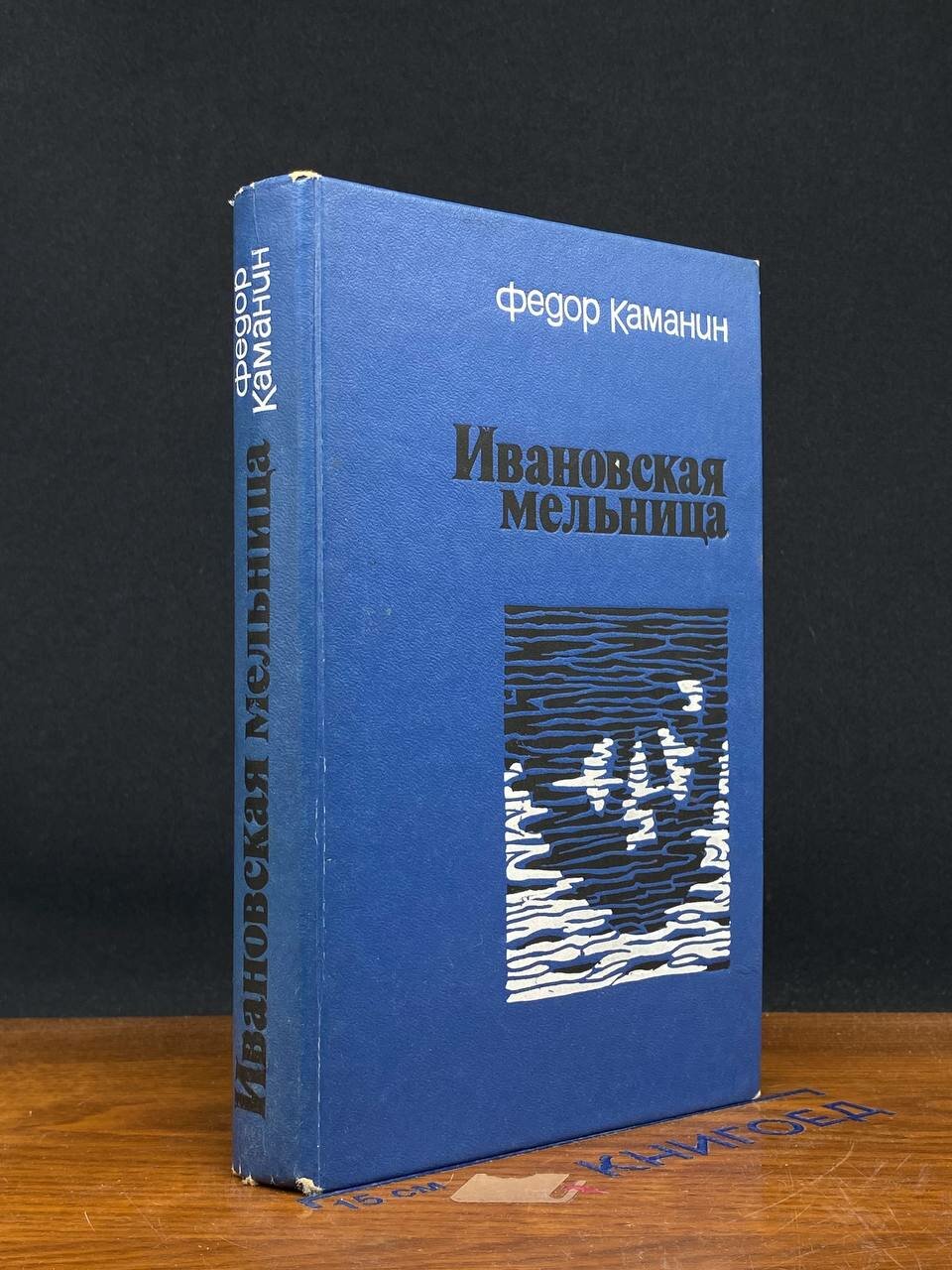 Книга. Ивановская мельница 1976 (2043002055010)