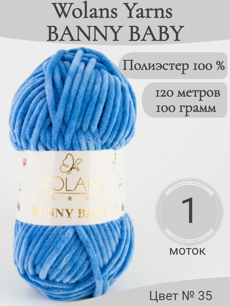 Пряжа Bunny Baby 35-королевский синий (1 мот)