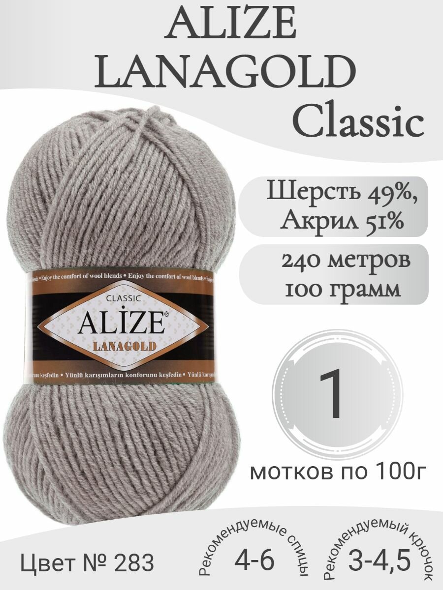 Пряжа Alize Lanagold (Ализе Ланаголд) 283-серобежевый (1 моток)