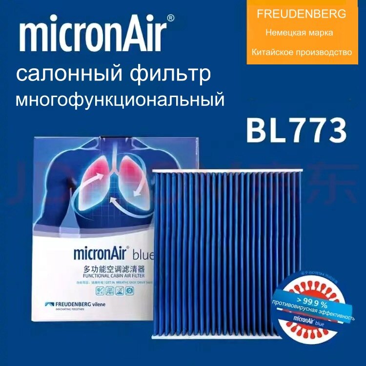 Фильтр салонный FREUDENBERG BL773 для Toyota, из активированного угля