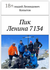 Пик Ленина 7134