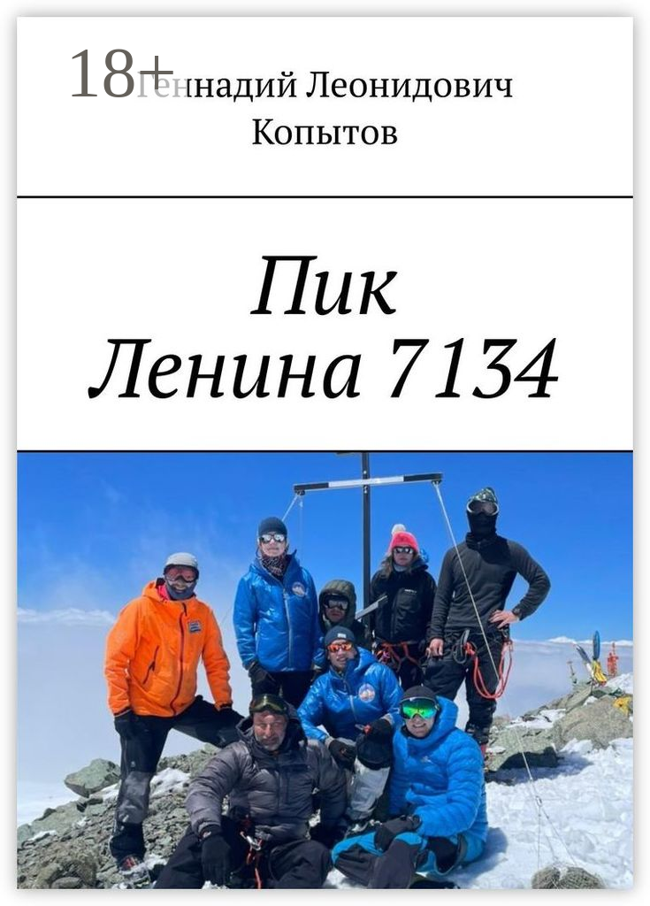 Пик Ленина 7134