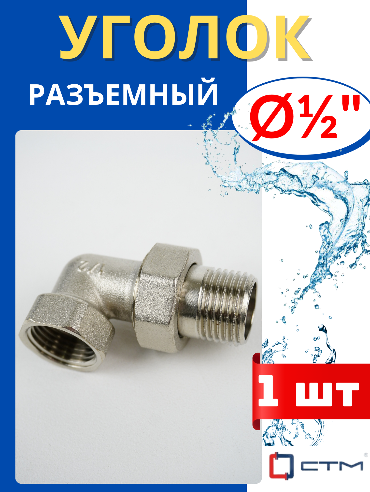 Уголок латунный 1/2 разъемный г/ш (американка) (СТМ) 1шт.