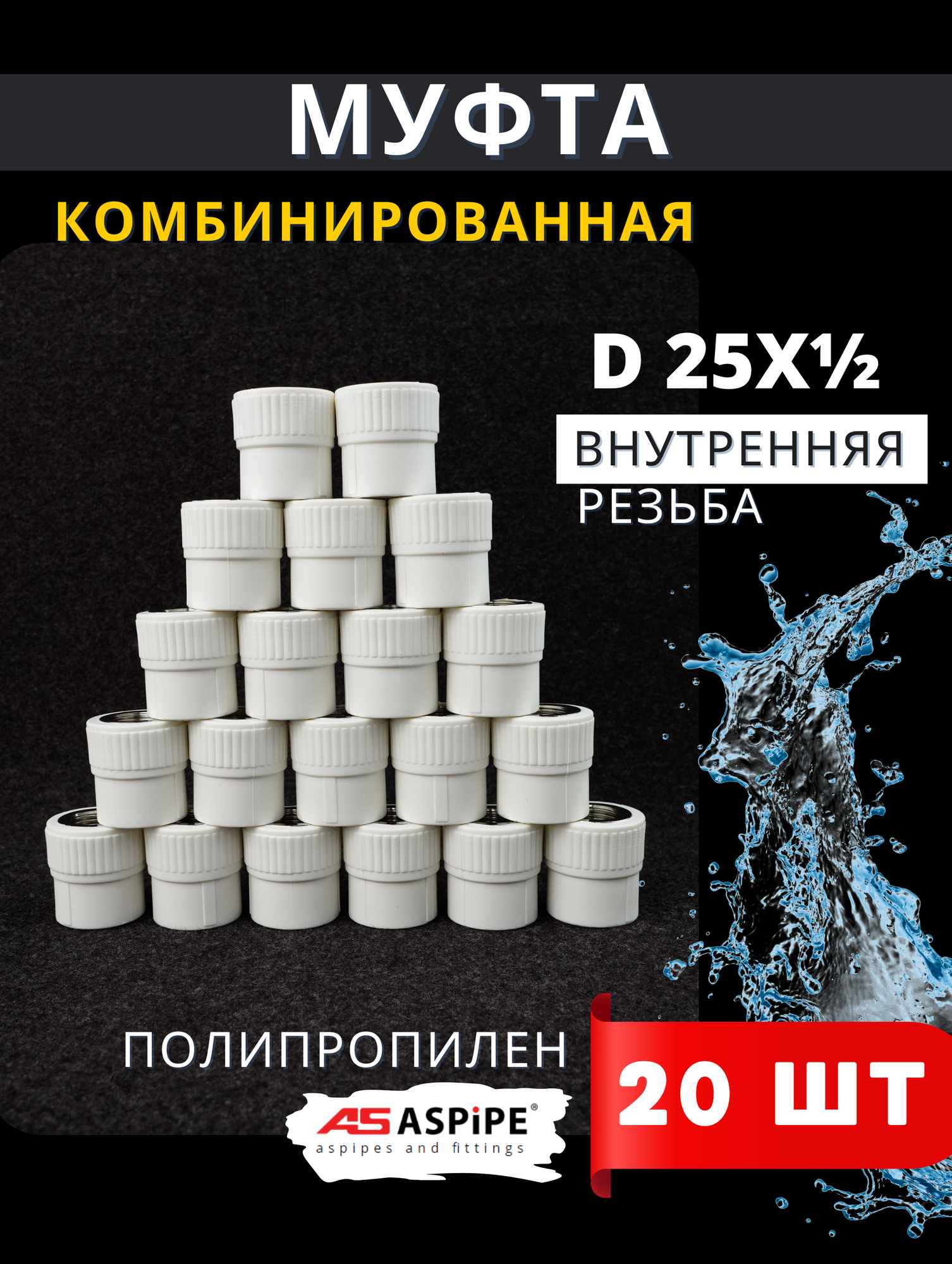Муфта полипропиленовая 25х1/2 внутренняя резьба, комбинированная PPRC (ASPiPE) 20шт.