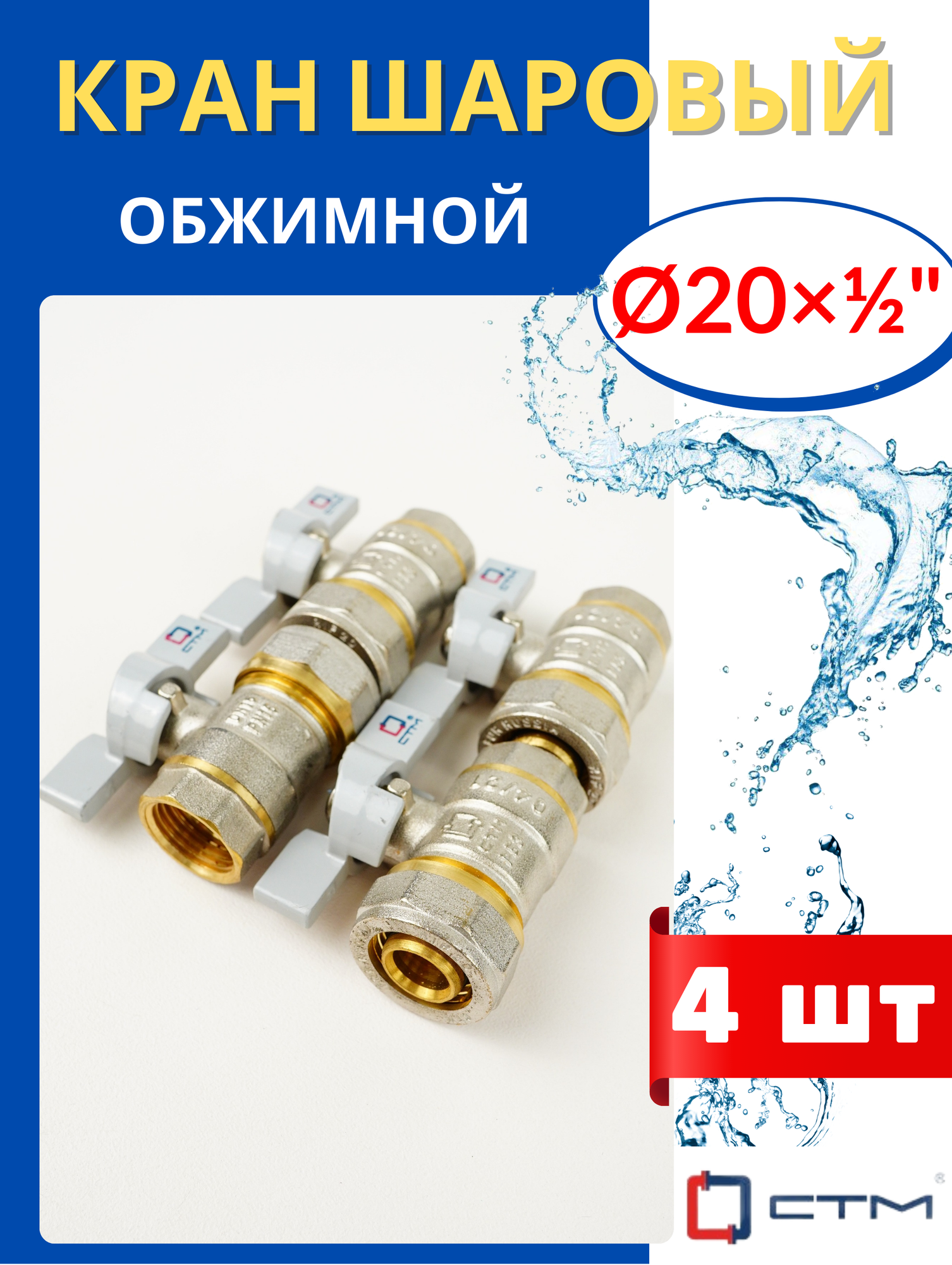 Кран латунный обжимной Ф20х1/2, цанга/внутренняя резьба, ручка - бабочка (СТМ) 4шт.