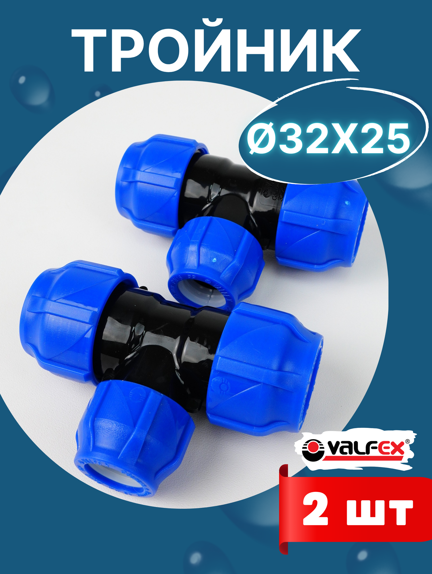 Тройник ПНД 32х25х32 редукционный (Valfex) 2шт.
