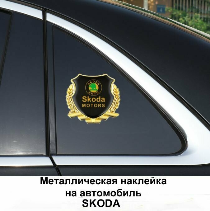 Металлическая эмблема на автомобиль SCODA, самоклеющаяся
