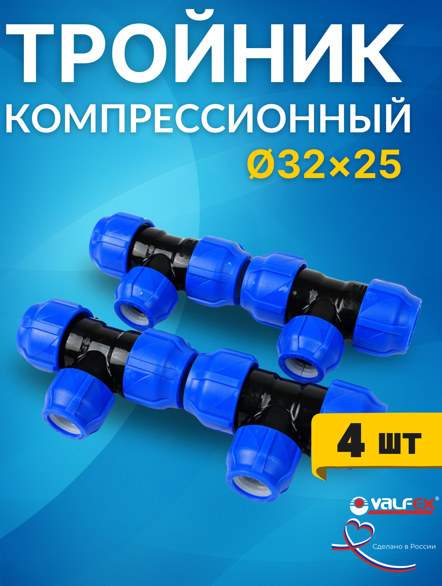 Тройник ПНД 32х25х32 редукционный (Valfex) 4шт.