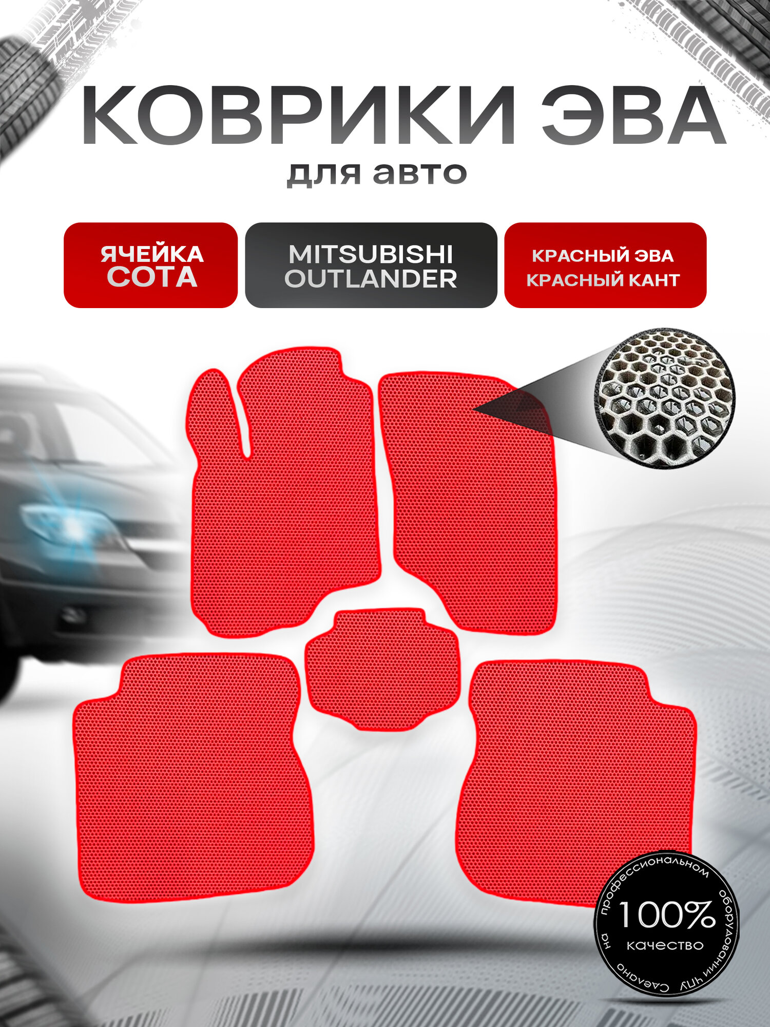 Коврики ЭВА для авто Mitsubishi Outlander / Митсубиши Аутлендер 2002-2007 Г. В. Красный С Красным Кантом
