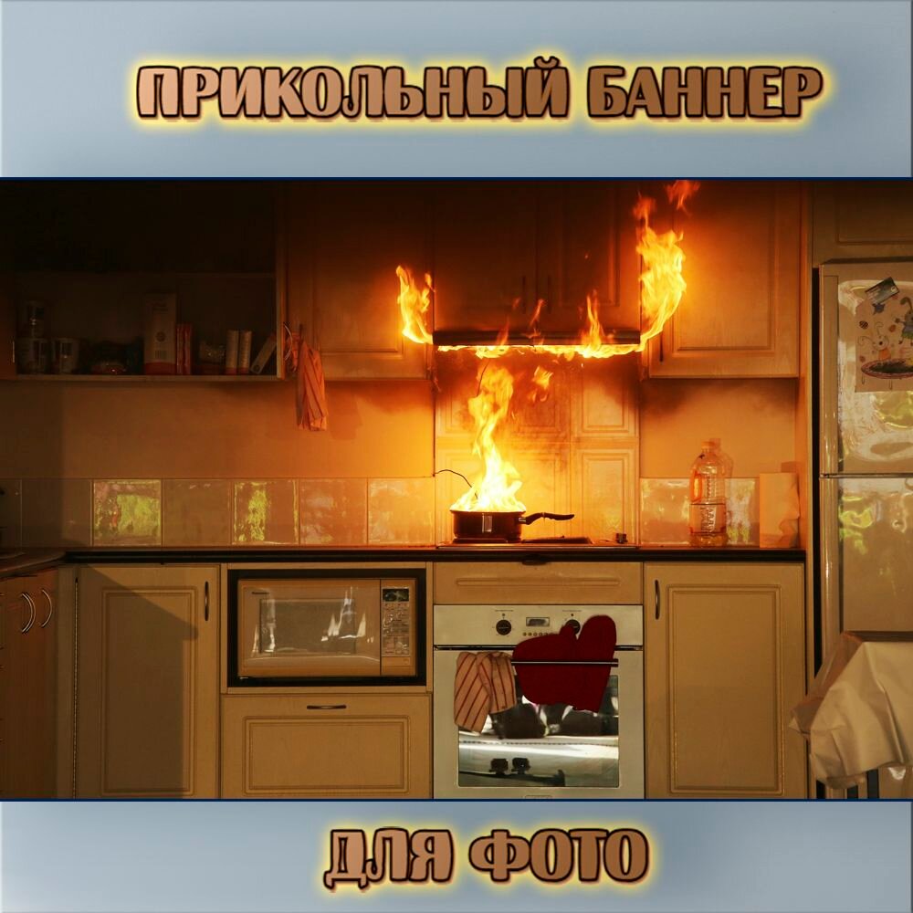 Прикольный фотофон Пожар на кухне