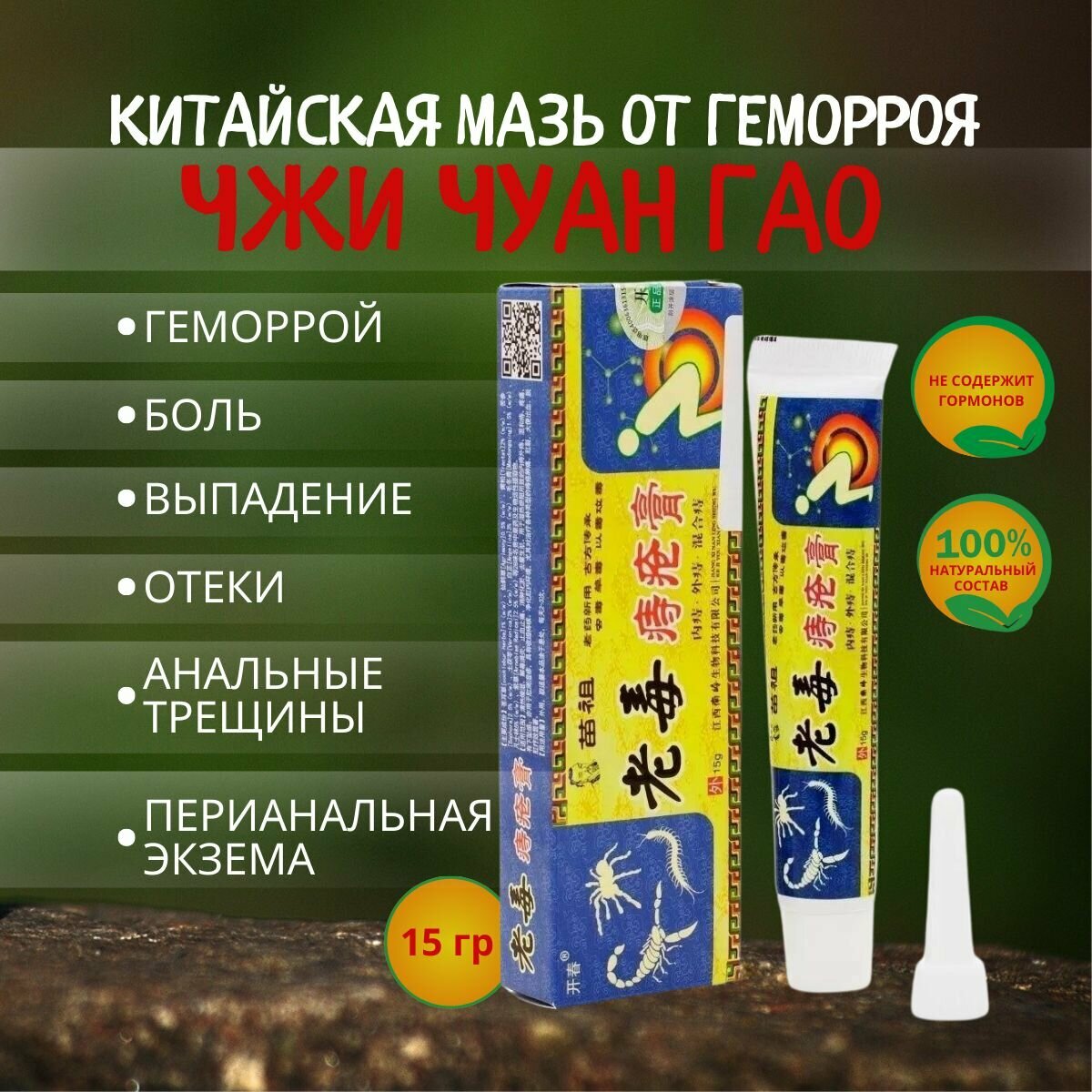 Китайская мазь от геморроя Чжи Чуан Гао(100% натуральная), 15 гр.