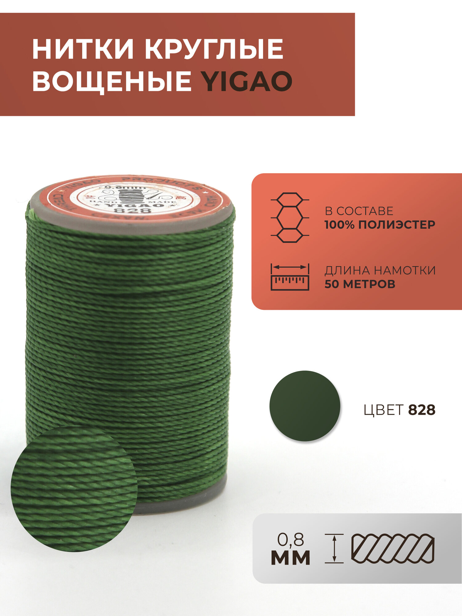 Нитки вощеные Yigao, круглые, толщина 0,8 мм, цвет 828, 50 метров