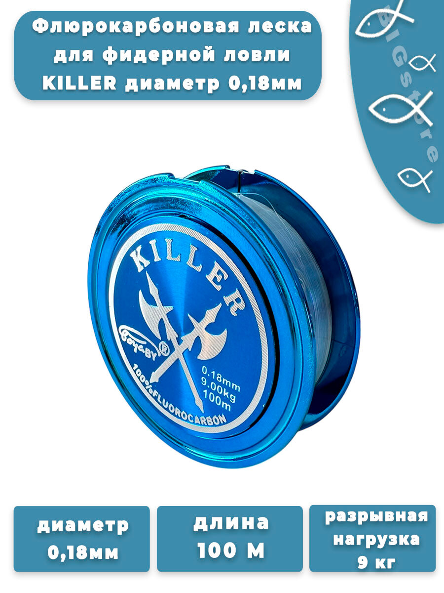 Флюрокарбоновая леска для фидерной ловли KILLER диаметр 0,18мм