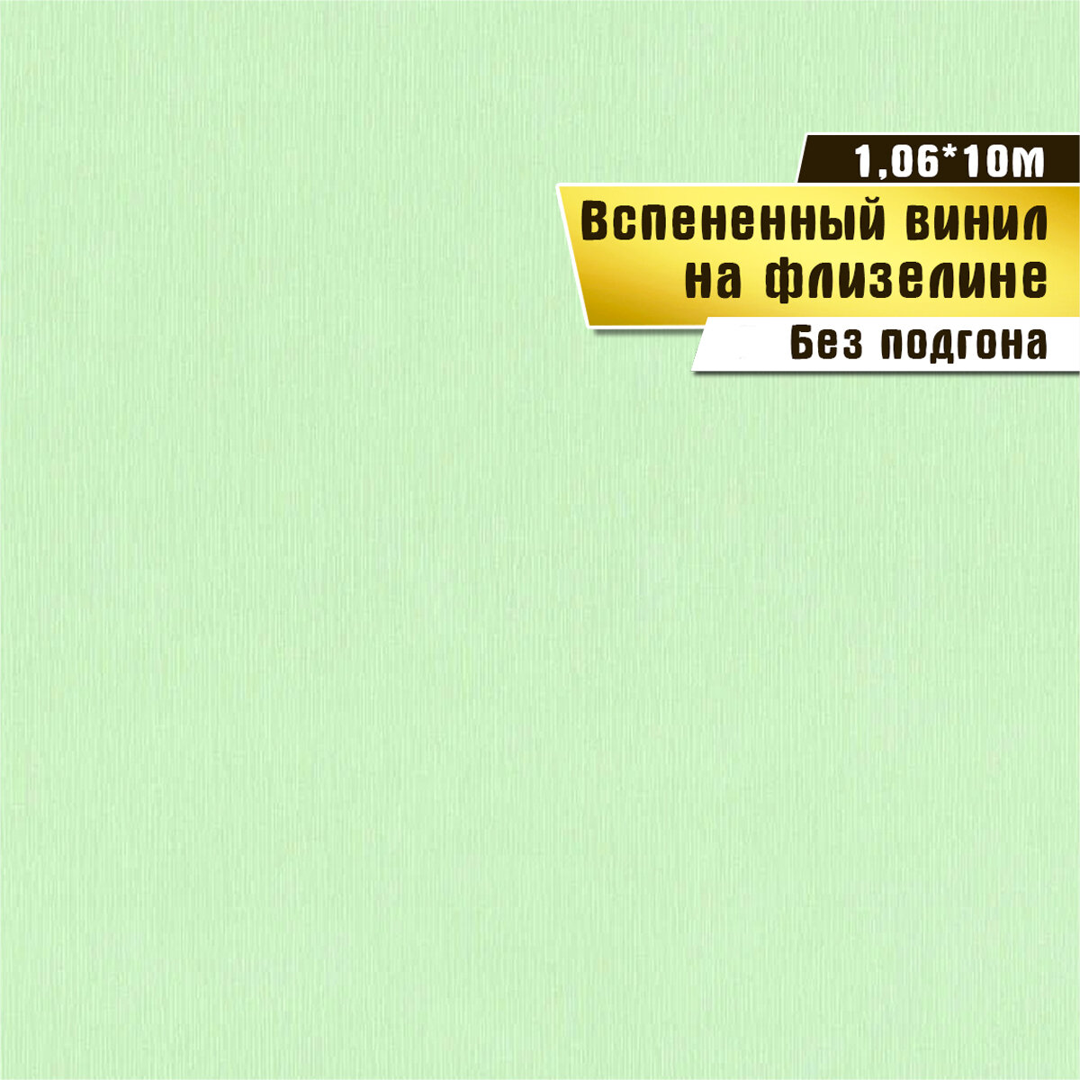 Обои метровые, без подгона, на флизелиновой основе, под покраску "Австралия" в спальню, зал, кухню, коридор,1,06*10м