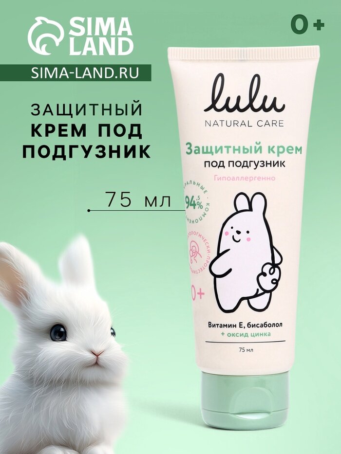 Крем под подгузник LULU защитный, 75 мл