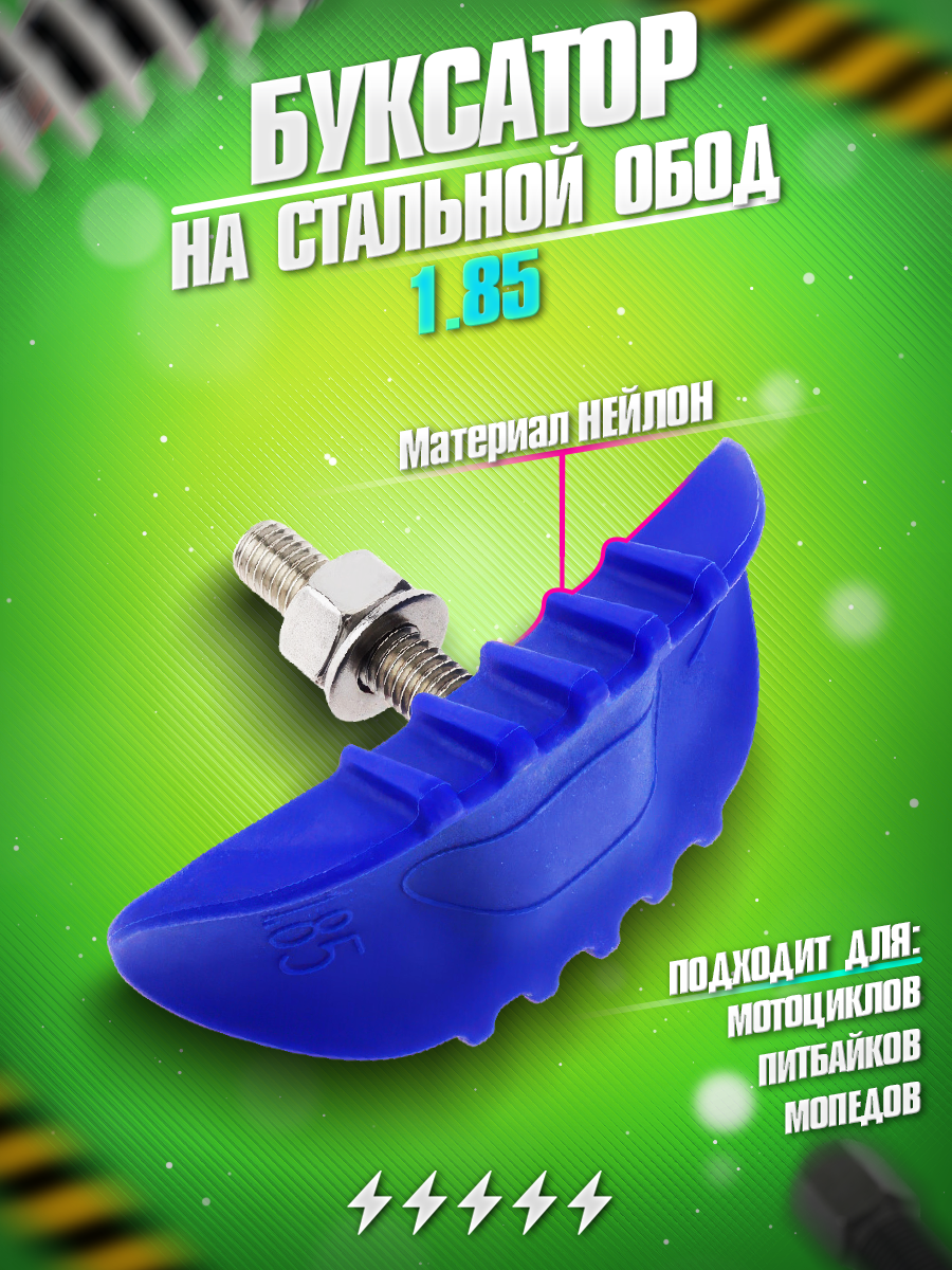 Буксатор (фиксатор покрышки) 1,85" дюйма, нейлоновый для эндуро мотоциклов и питбайков