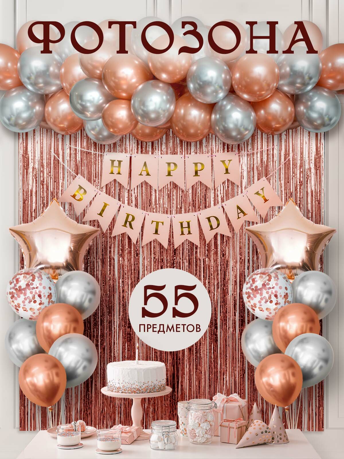 Фотозона на день рождения Fiolento "Весёлая вечеринка" набор 55 элементов, шары, растяжка-гирлянда, занавес, розовый, серебро.