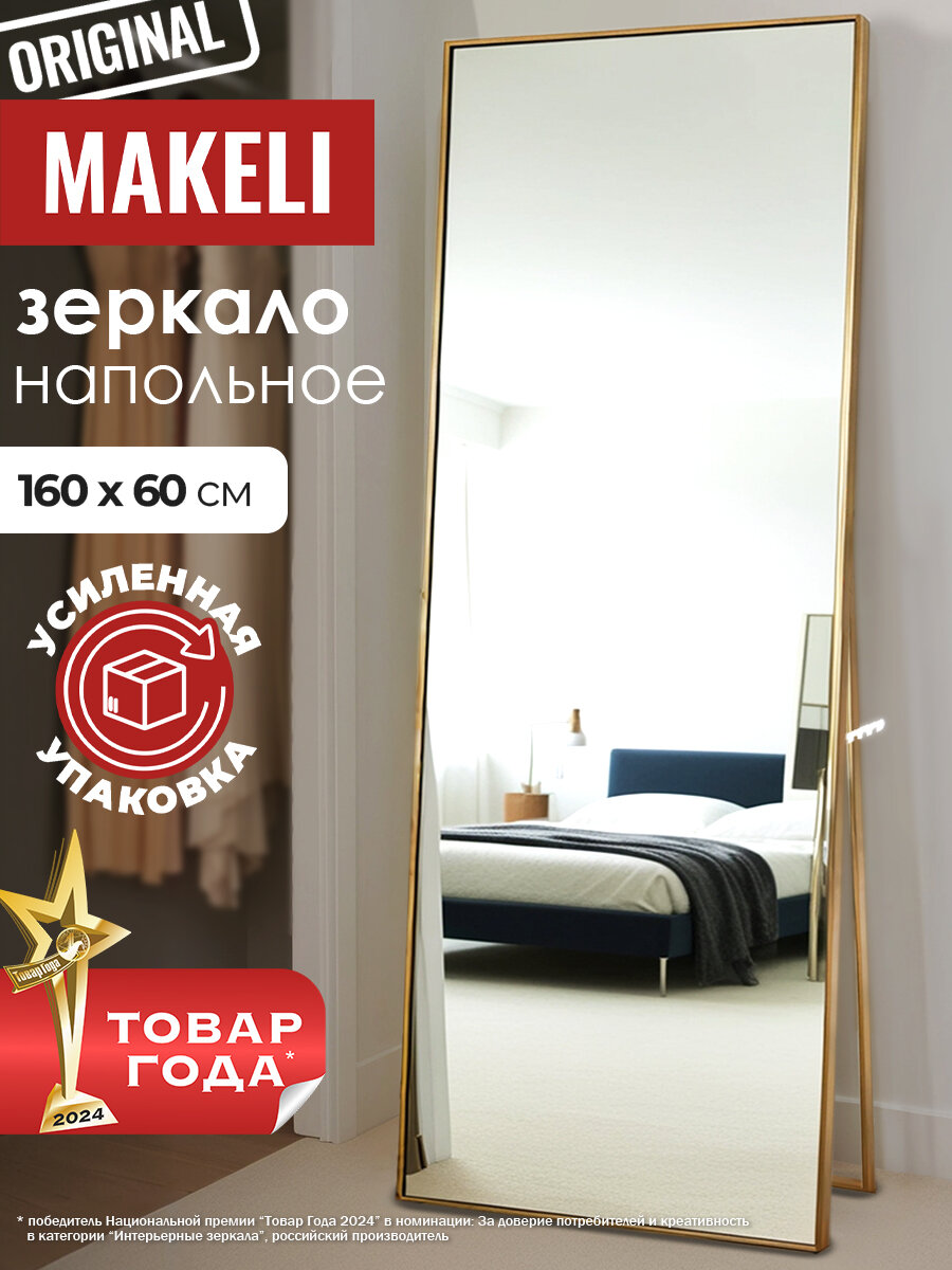Зеркало напольное в золотистой алюминиевой раме в полный рост в раме 160х60 см