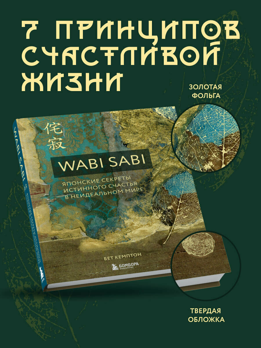 Кемптон Бет. Wabi Sabi. Японские секреты истинного счастья в неидеальном мире