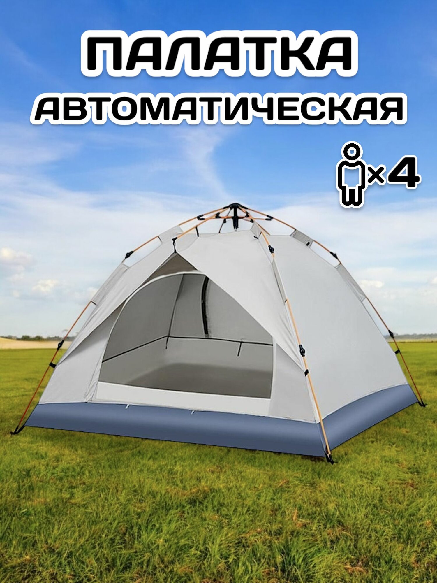 Автоматическая палатка 4-х местная, палатка самораскладывающаяся 210х210х150 см