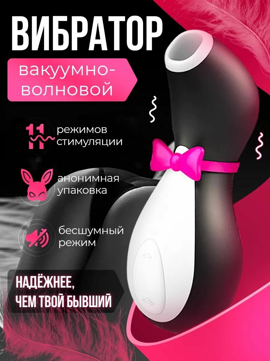 Вакуумный вибратор волновой для клитора пингвин, подарок женщине