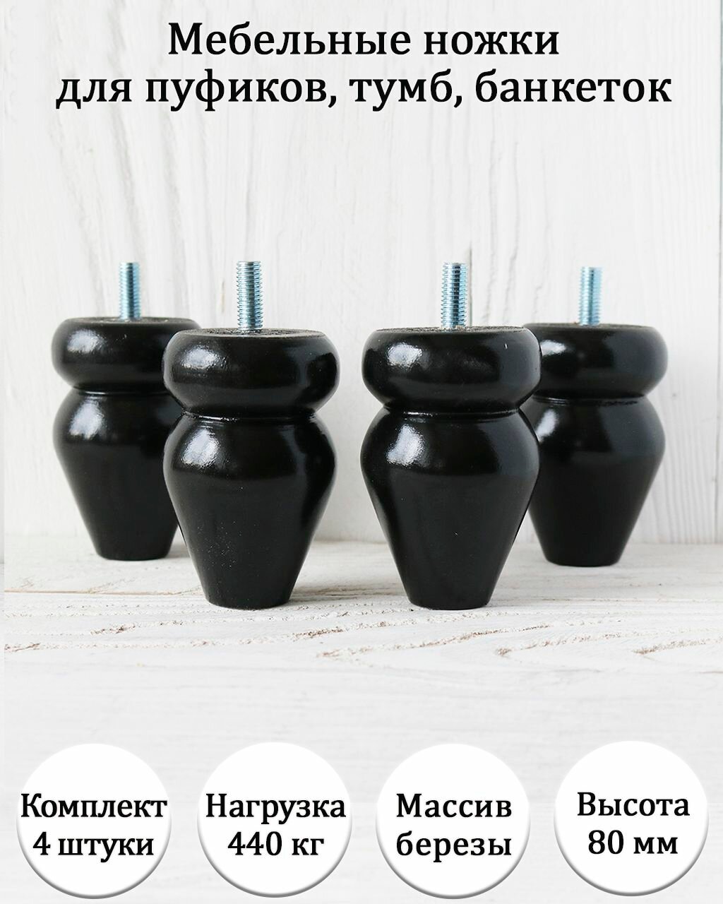 Деревянные мебельные ножки для пуфиков, тумб, банкеток / высота 80 мм / комплект 4 штуки