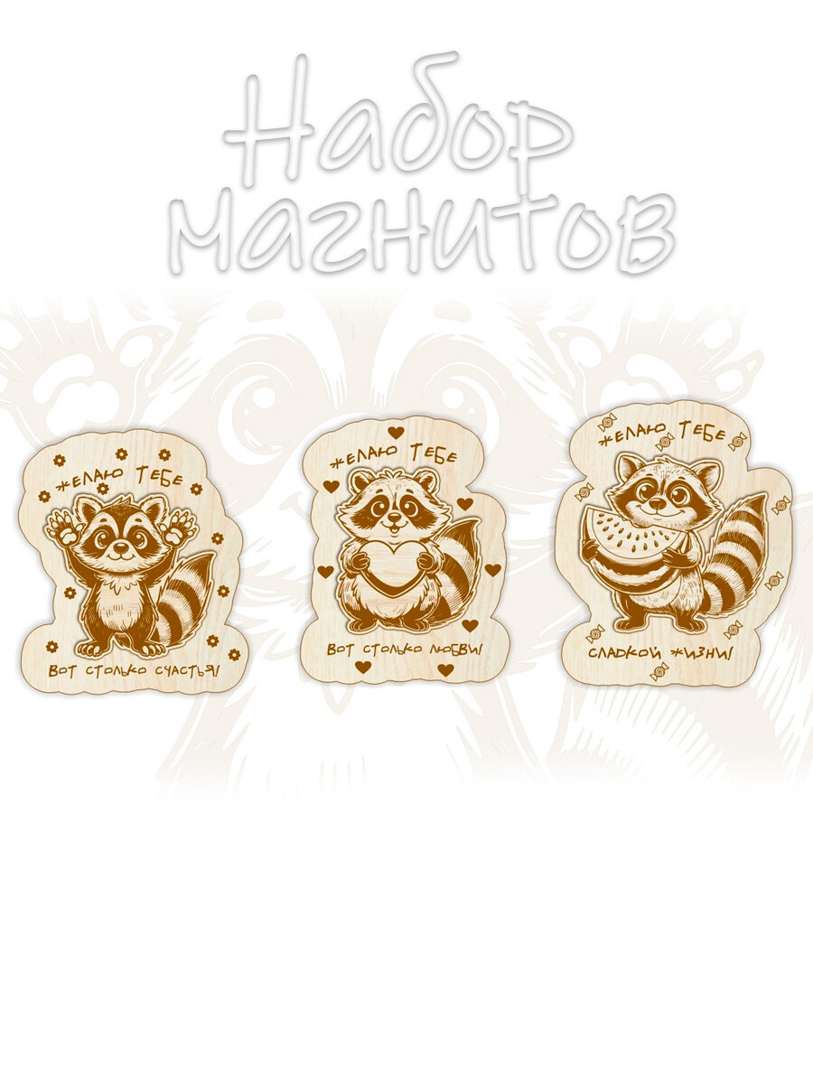 Набор магнитов "Еноты"