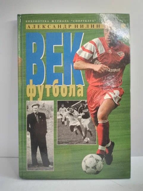 Век футбола