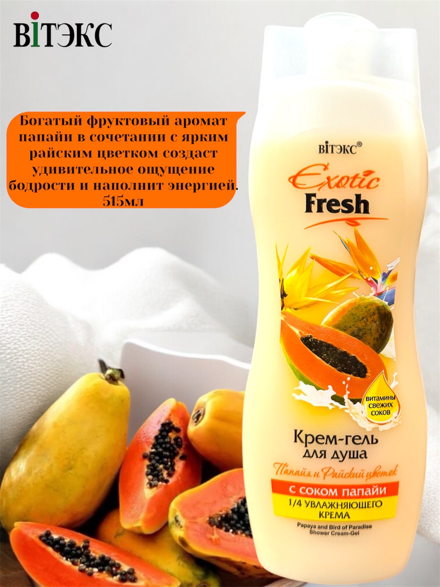 Крем-гель для душа ВИТЭКС папайя и райский цветок 515 мл Exotic Fresh