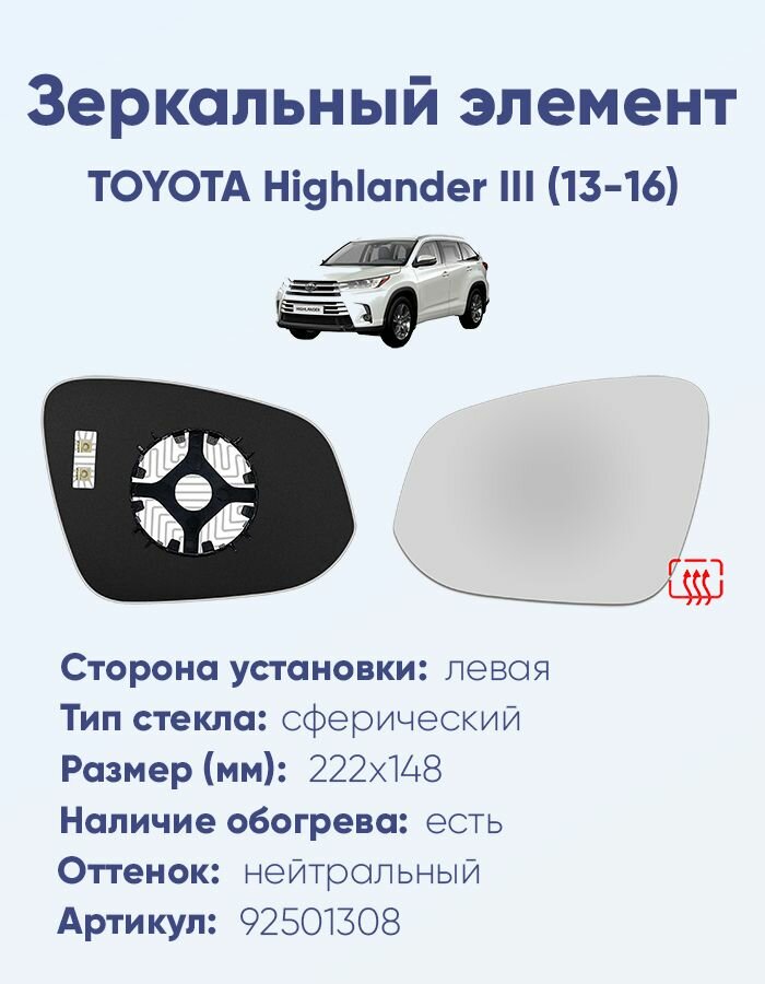 Зеркальный элемент левый TOYOTA Highlander III (13-16) сфера нейтральный с обогревом
