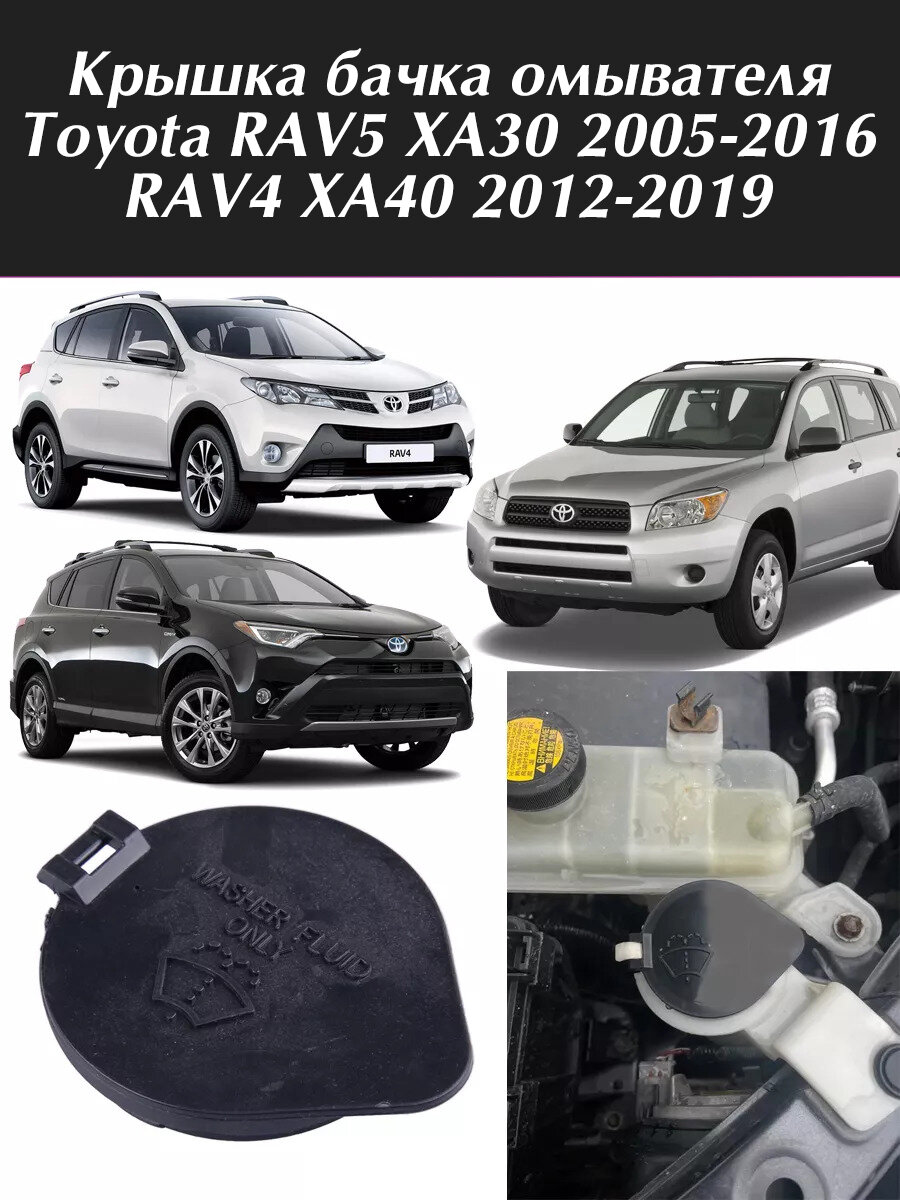 Крышка бачка стеклоомывателя Rav4 XA30 XA40 2005-2019 Venza Highlander Lexus RX Заглушка бака жидкости омывателя Рав 4
