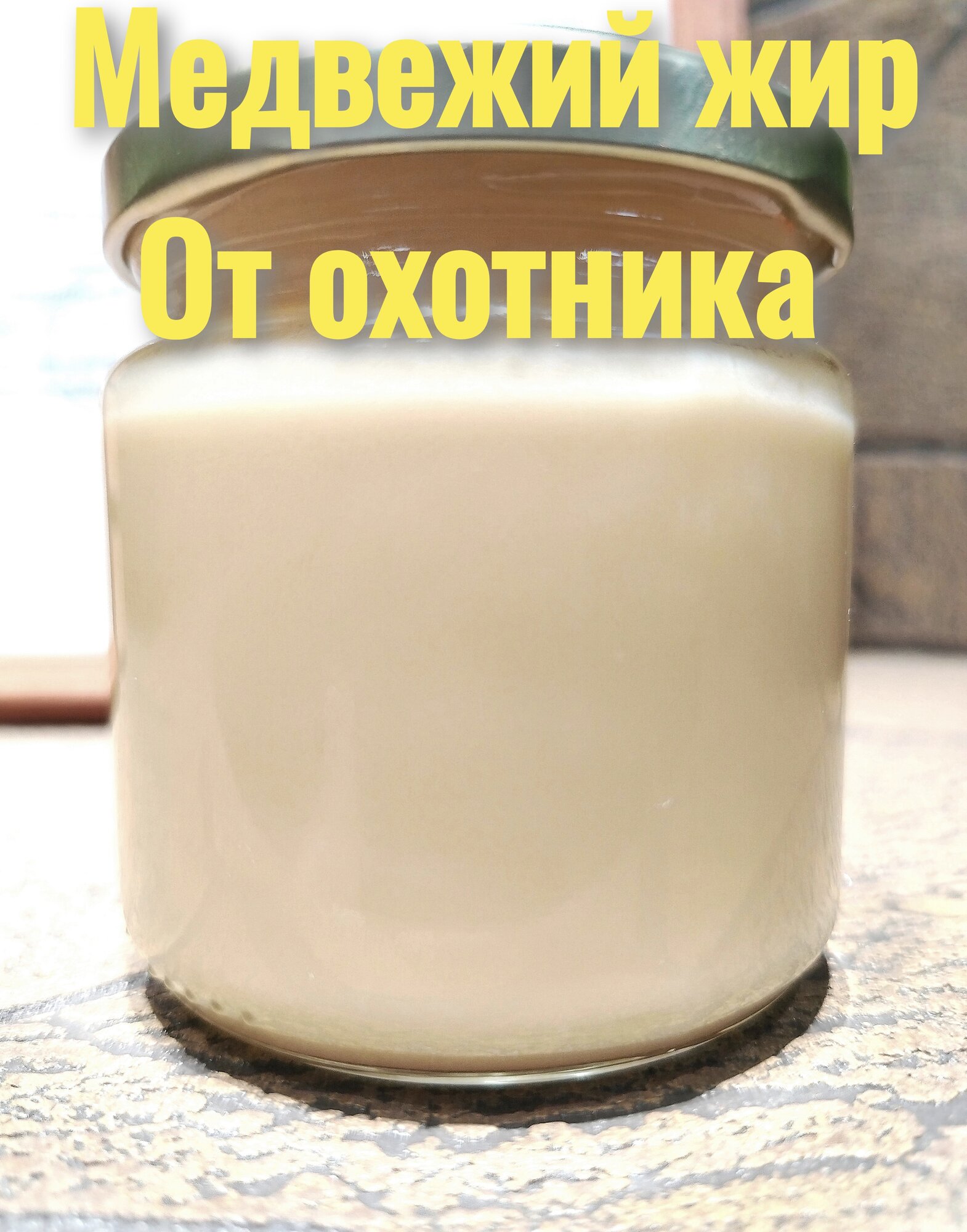 Медвежий жир от Бронхита, Туберкулеза, Кашель, Язва, Коклюш, Противовирусное 200мл