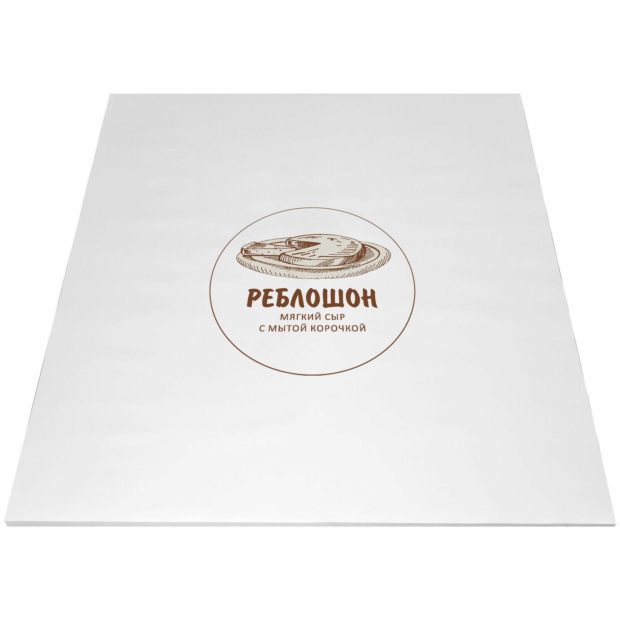 Бумага упаковочная "Реблошон" (30х30 см), Россия (пачка 10 штук)