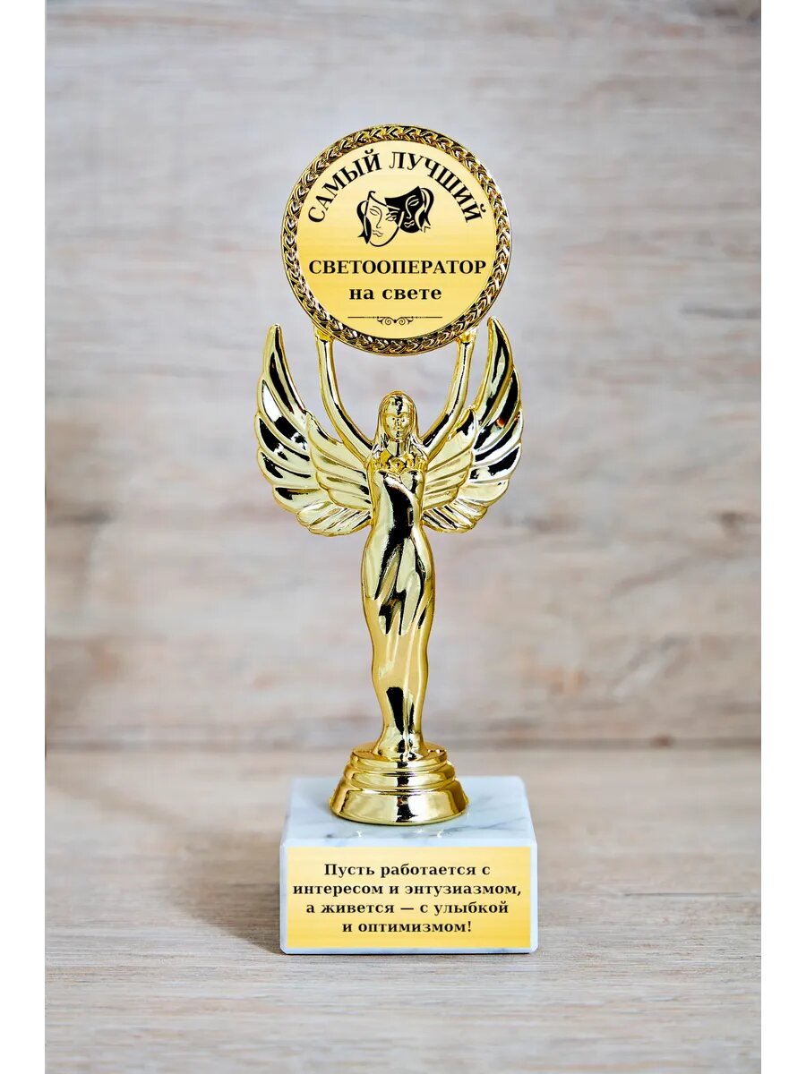 Статуэтка Ника "Самый лучший светооператор" Театр