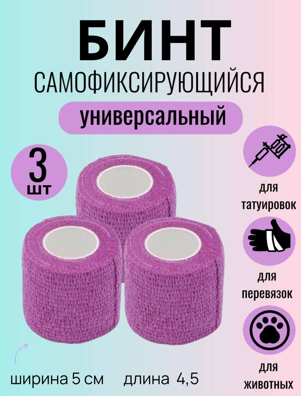 Бандажный бинт эластичный самофиксирующийся 3 штуки