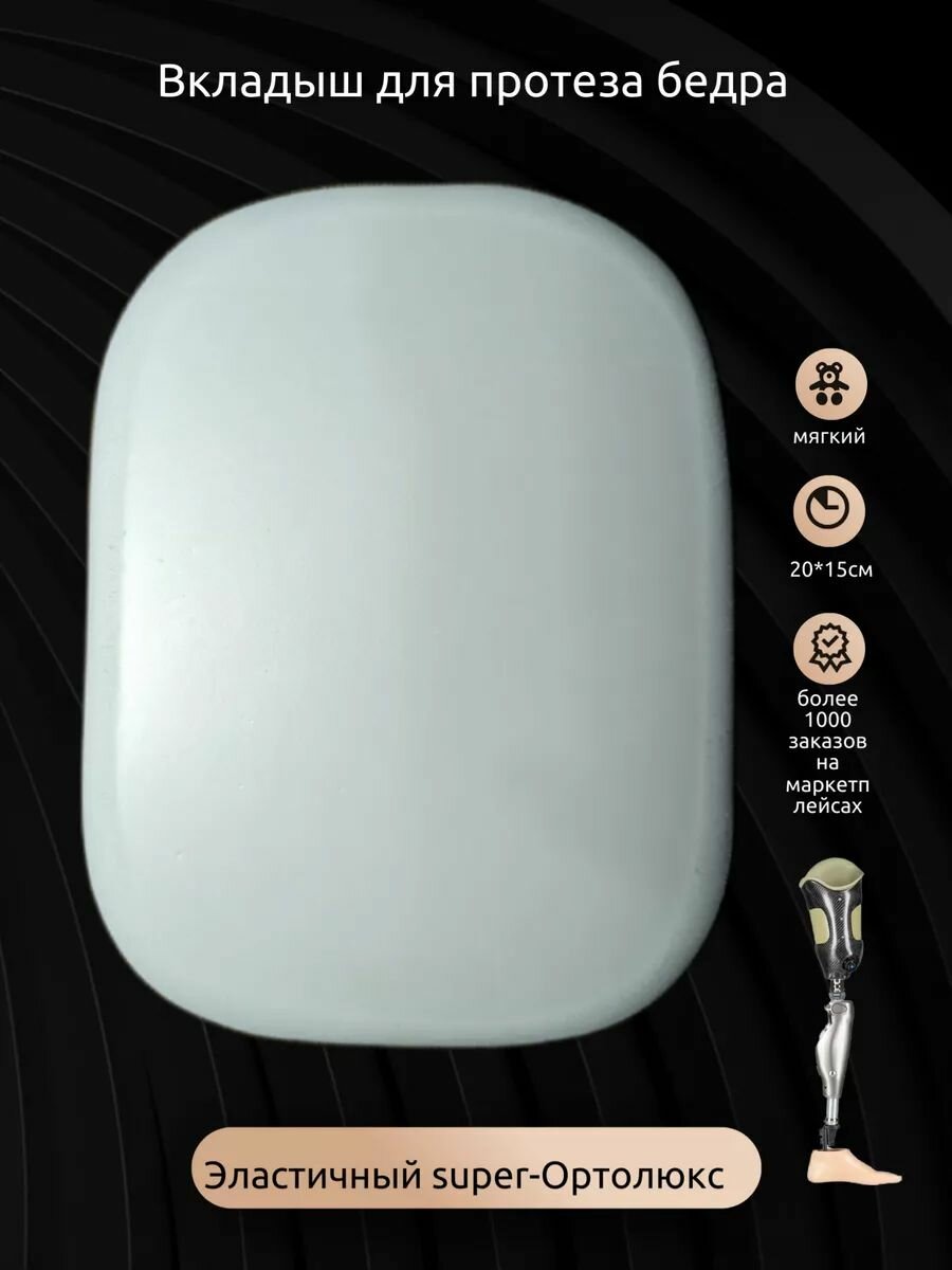 Вкладыш для уменьшения размера культеприемной гильзы протеза бедра, размер 20*15 m-lotos