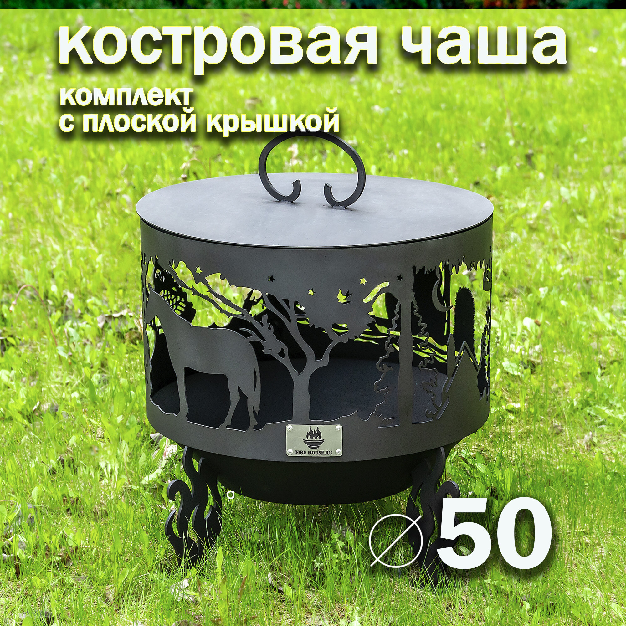 Костровая чаша Ежик в тумане, диаметр 50 см, с крышкой пламегасителем / Чаша для костра FIRE-HOUSE